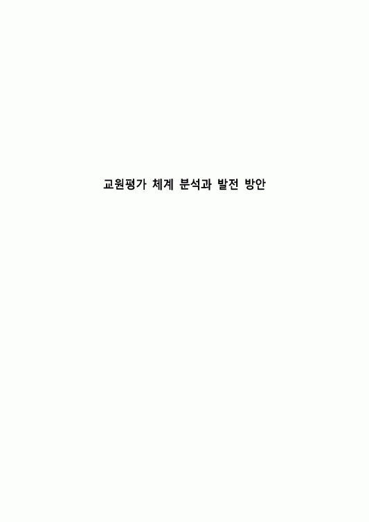 교원평가 체계 분석과 발전 방안