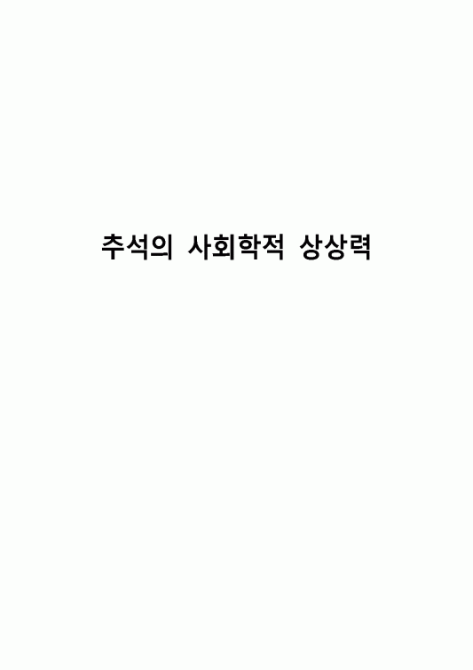 추석의 사회학적 상상력