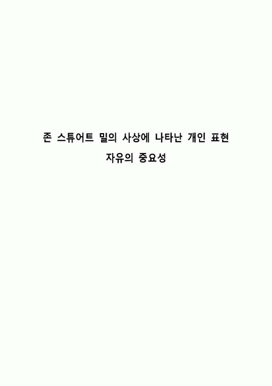 존 스튜어트 밀의 사상에 나타난 개인 표현 자유의 중요성