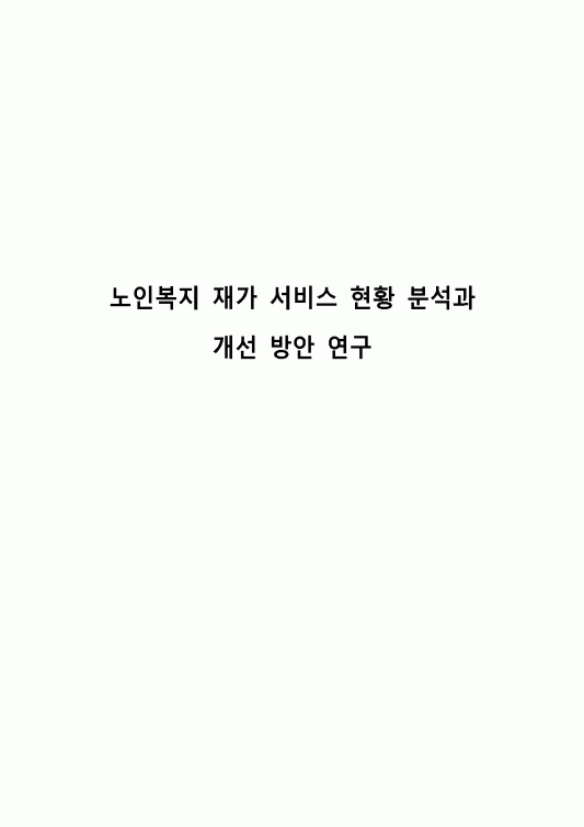 노인복지 재가 서비스 현황 분석과 개선 방안 연구