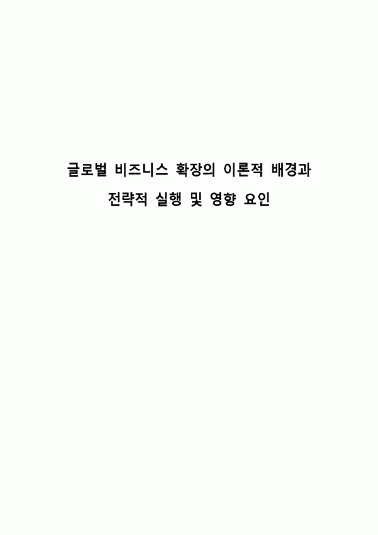 글로벌 비즈니스 확장의 이론적 배경과 전략적 실행 및 영향 요인