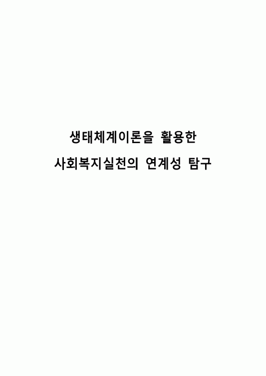 생태체계이론을 활용한 사회복지실천의 연계성 탐구
