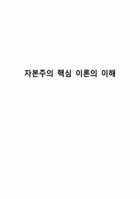 자본주의 핵심 이론의 이해