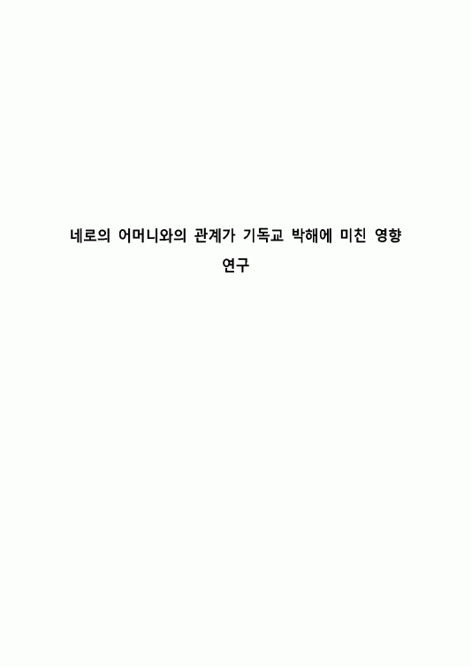 네로의 어머니와의 관계가 기독교 박해에 미친 영향 연구