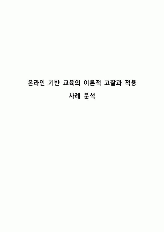 온라인 기반 교육의 이론적 고찰과 적용 사례 분석