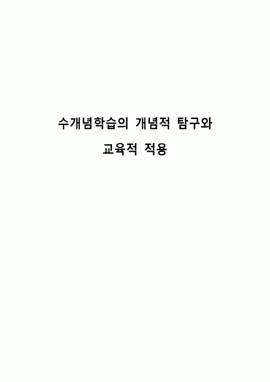 수개념학습의 개념적 탐구와 교육적 적용