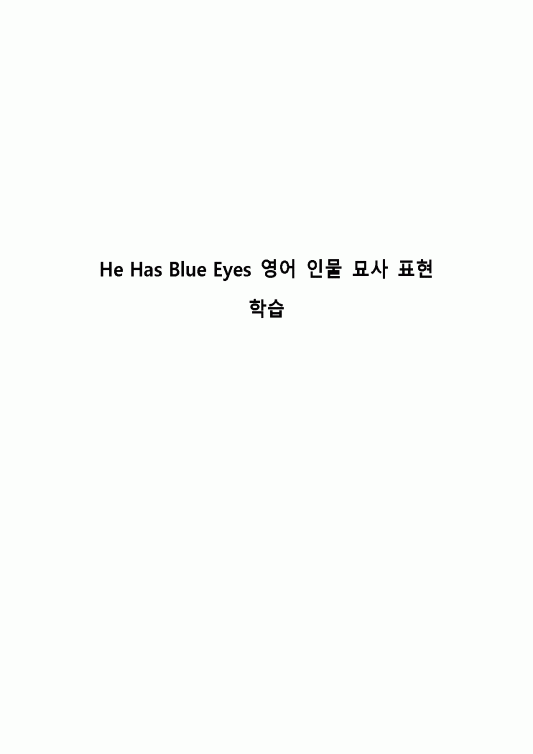He Has Blue Eyes 영어 인물 묘사 표현 학습