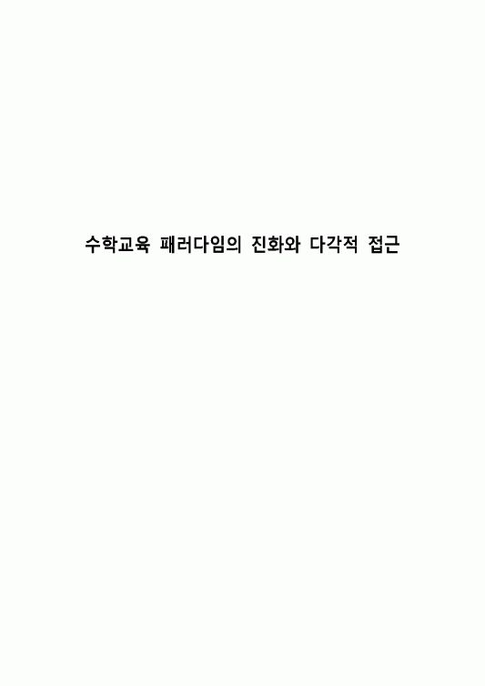 수학교육 패러다임의 진화와 다각적 접근