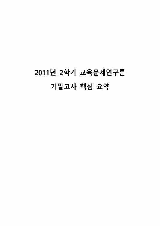 2011년 2학기 교육문제연구론 기말고사 핵심 요약