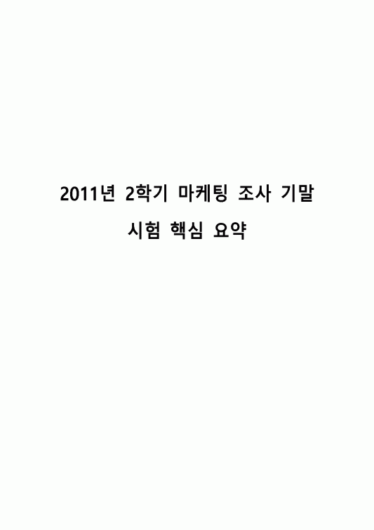 2011년 2학기 마케팅 조사 기말 시험 핵심 요약