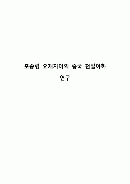 포송령 요재지이의 중국 천일야화 연구