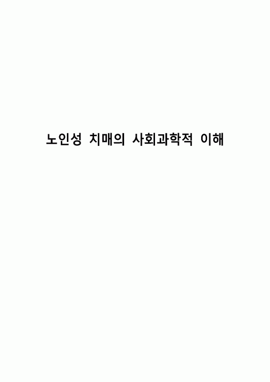노인성 치매의 사회과학적 이해