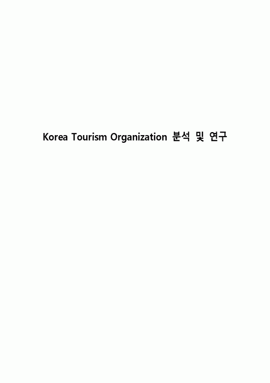 Korea Tourism Organization 분석 및 연구