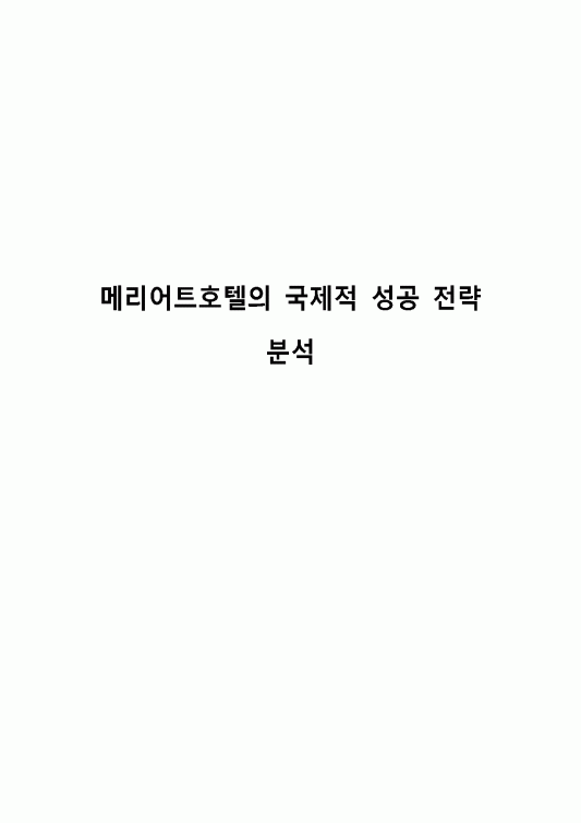 메리어트호텔의 국제적 성공 전략 분석