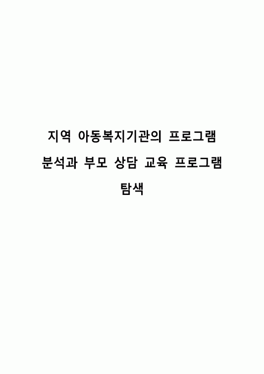 지역 아동복지기관의 프로그램 분석과 부모 상담 교육 프로그램 탐색