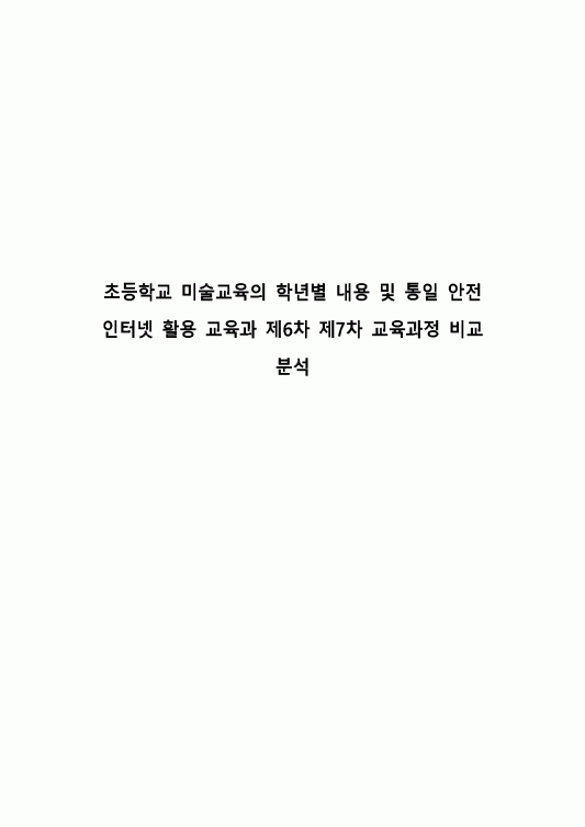 초등학교 미술교육의 학년별 내용 및 통일 안전 인터넷 활용 교육과 제6차 제7차 교육과정 비교 분석