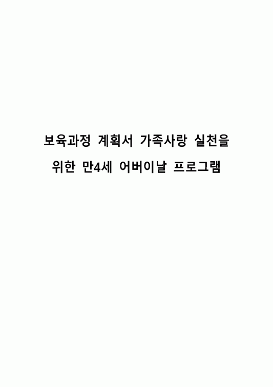 보육과정 계획서 가족사랑 실천을 위한 만4세 어버이날 프로그램