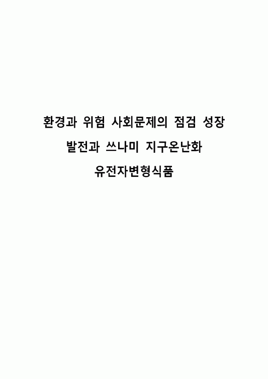 환경과 위험 사회문제의 점검 성장 발전과 쓰나미 지구온난화 유전자변형식품
