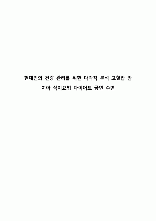 현대인의 건강 관리를 위한 다각적 분석 고혈압 암 치아 식이요법 다이어트 금연 수면