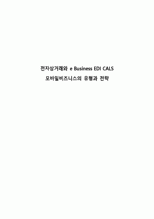 전자상거래와 e Business EDI CALS 모바일비즈니스의 유형과 전략