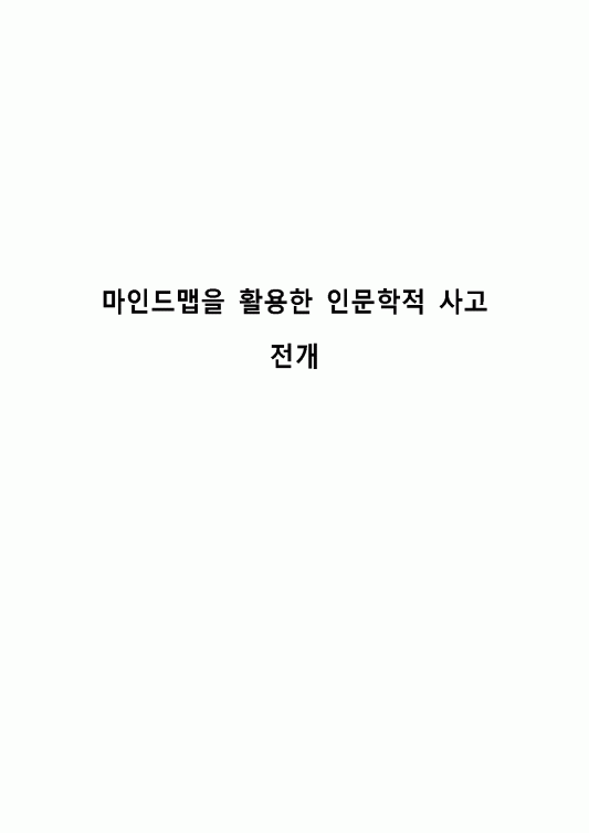 마인드맵을 활용한 인문학적 사고 전개