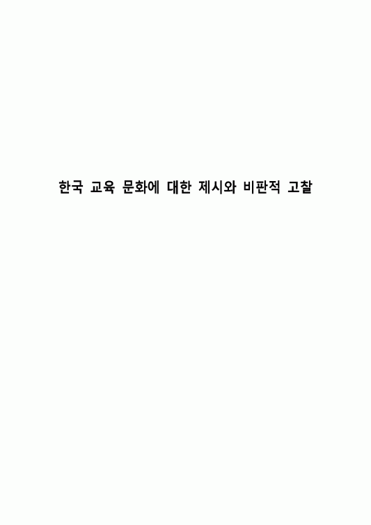 한국 교육 문화에 대한 제시와 비판적 고찰