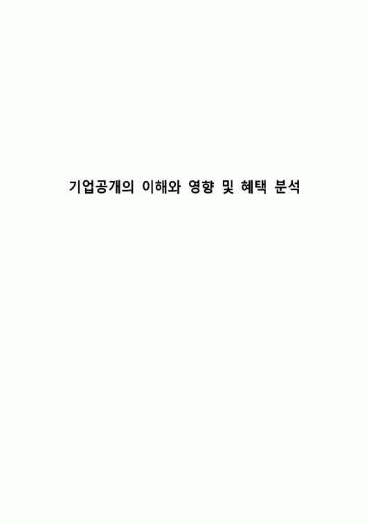 기업공개의 이해와 영향 및 혜택 분석