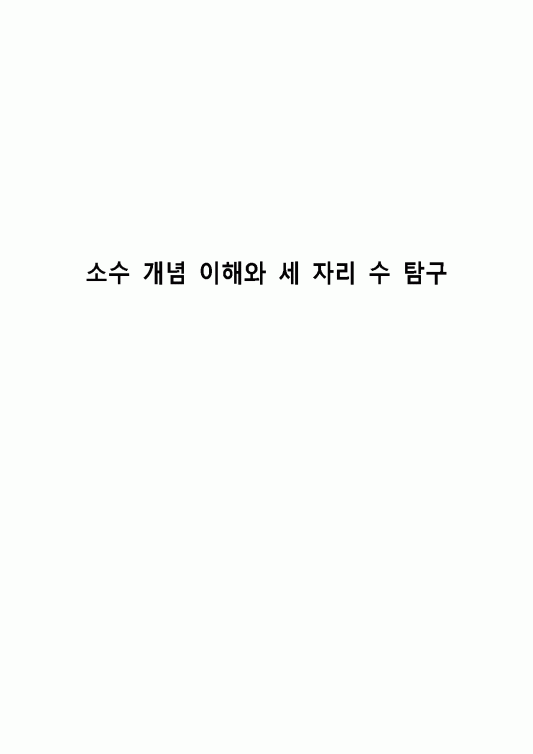 소수 개념 이해와 세 자리 수 탐구