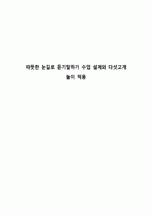 따뜻한 눈길로 듣기말하기 수업 설계와 다섯고개 놀이 적용