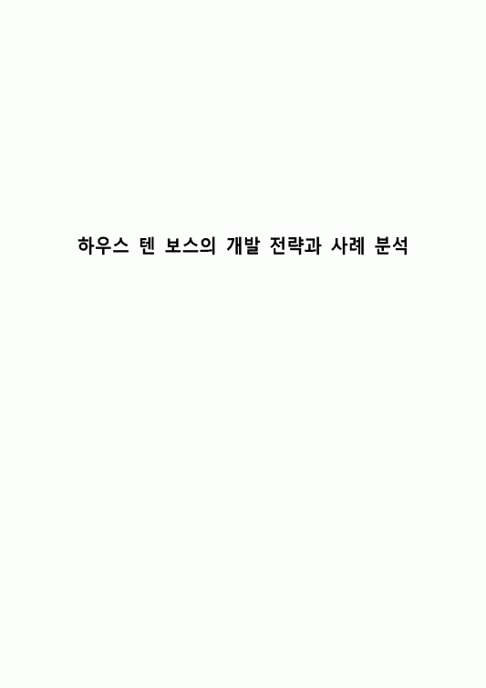 하우스 텐 보스의 개발 전략과 사례 분석
