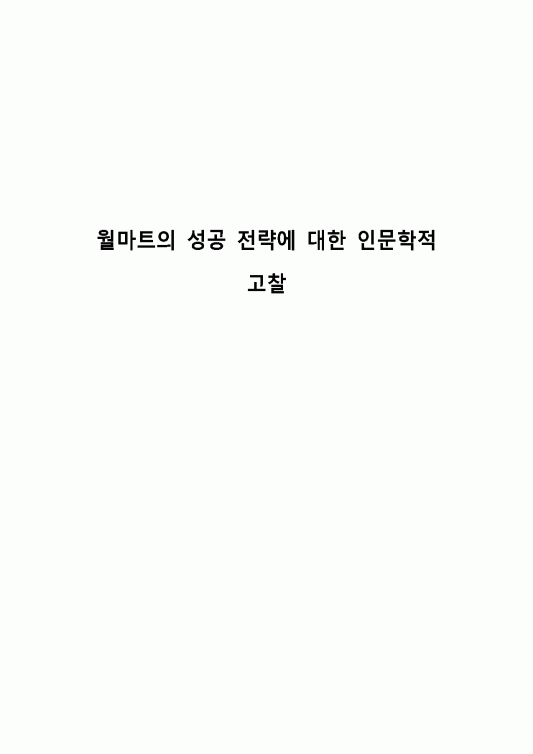 월마트의 성공 전략에 대한 인문학적 고찰