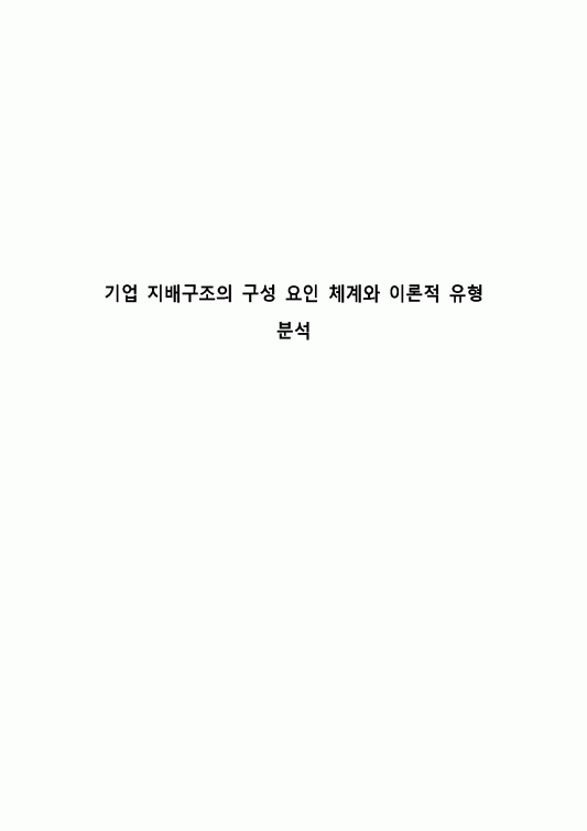 기업 지배구조의 구성 요인 체계와 이론적 유형 분석