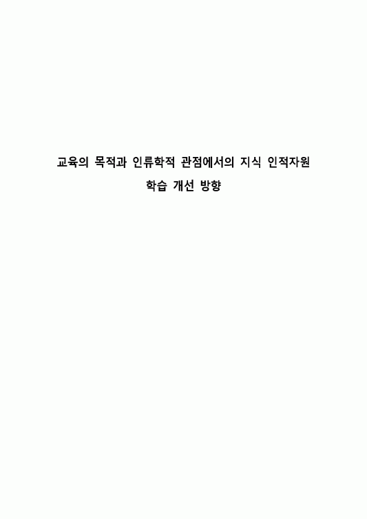 교육의 목적과 인류학적 관점에서의 지식 인적자원 학습 개선 방향