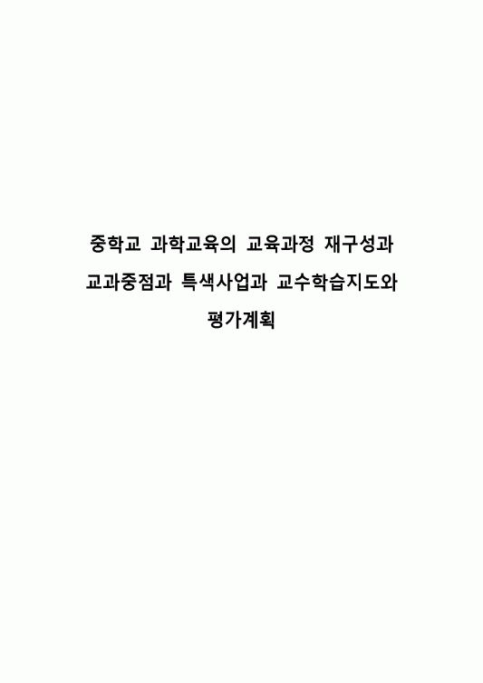 중학교 과학교육의 교육과정 재구성과 교과중점과 특색사업과 교수학습지도와 평가계획