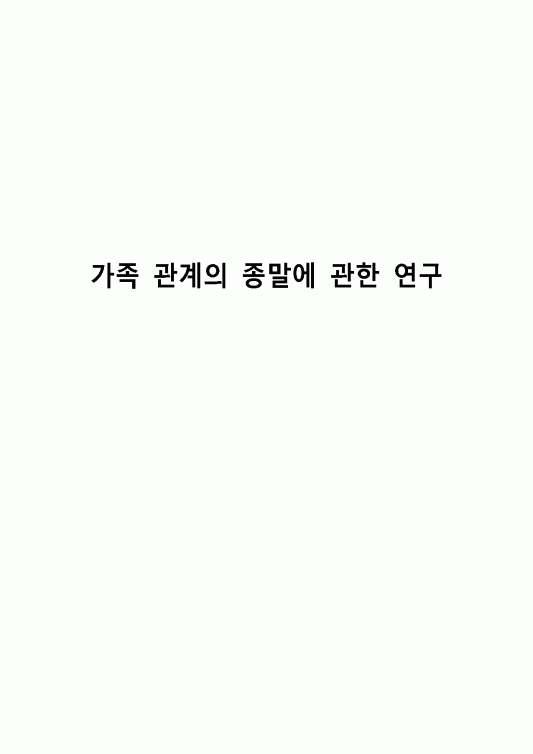 가족 관계의 종말에 관한 연구