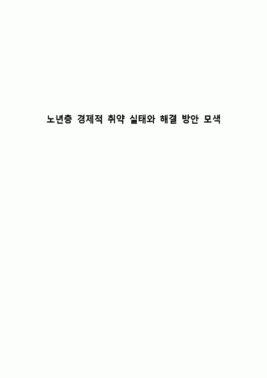 노년층 경제적 취약 실태와 해결 방안 모색