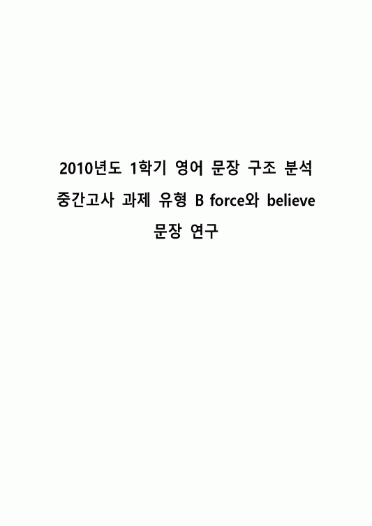 2010년도 1학기 영어 문장 구조 분석 중간고사 과제 유형 B force와 believe 문장 연구