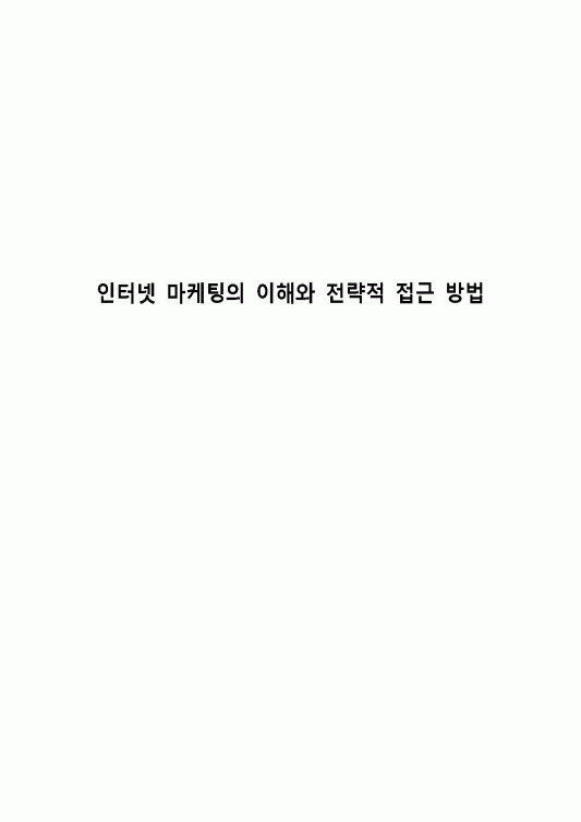 인터넷 마케팅의 이해와 전략적 접근 방법