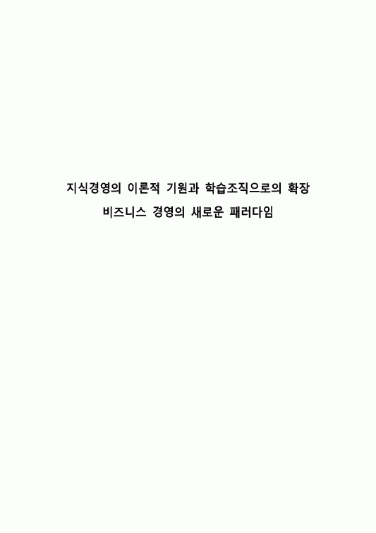 지식경영의 이론적 기원과 학습조직으로의 확장 비즈니스 경영의 새로운 패러다임