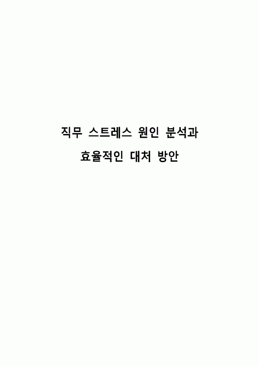 직무 스트레스 원인 분석과 효율적인 대처 방안