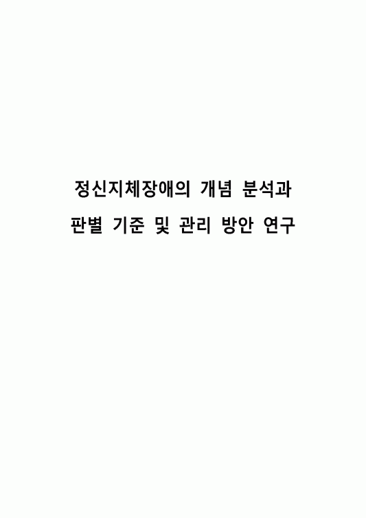 정신지체장애의 개념 분석과 판별 기준 및 관리 방안 연구