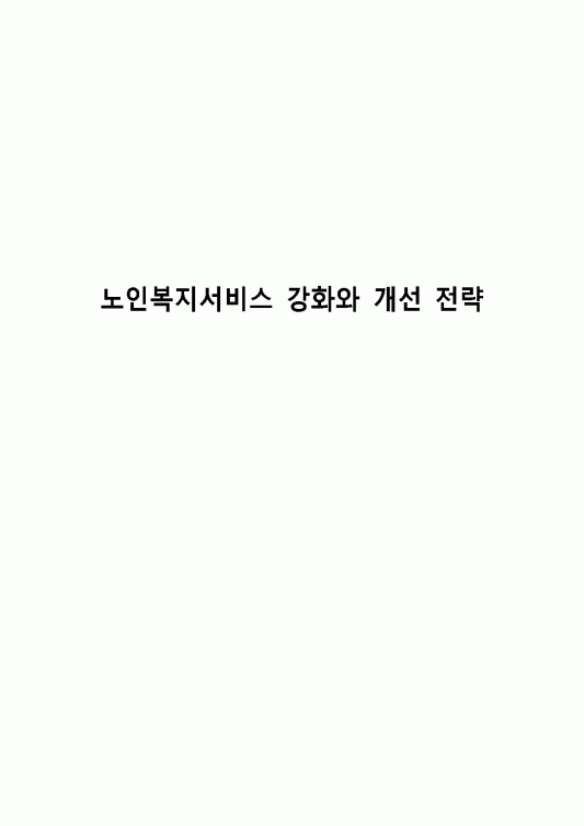 노인복지서비스 강화와 개선 전략