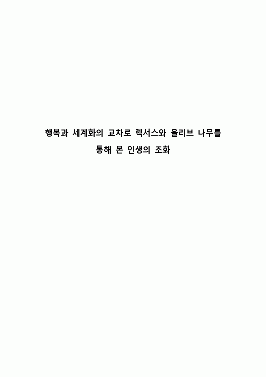 행복과 세계화의 교차로 렉서스와 올리브 나무를 통해 본 인생의 조화