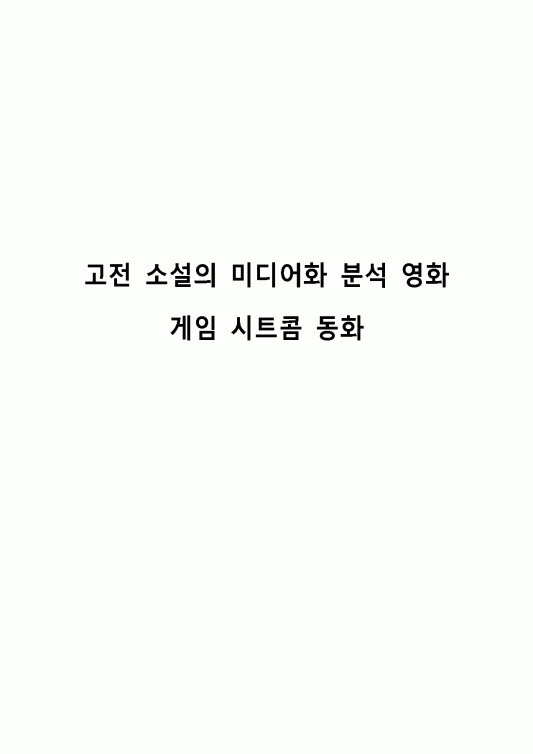 고전 소설의 미디어화 분석 영화 게임 시트콤 동화