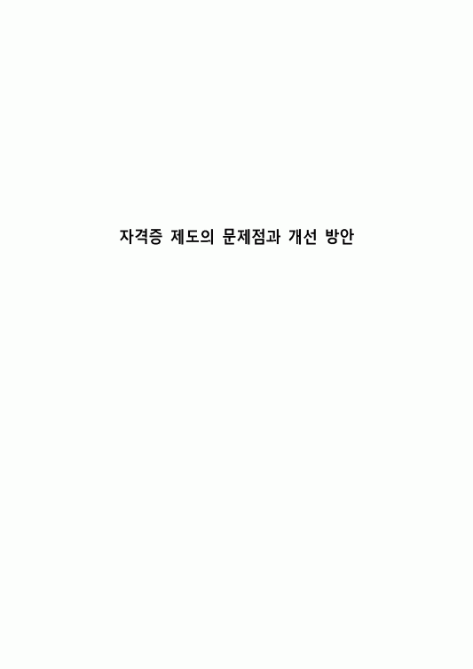 자격증 제도의 문제점과 개선 방안
