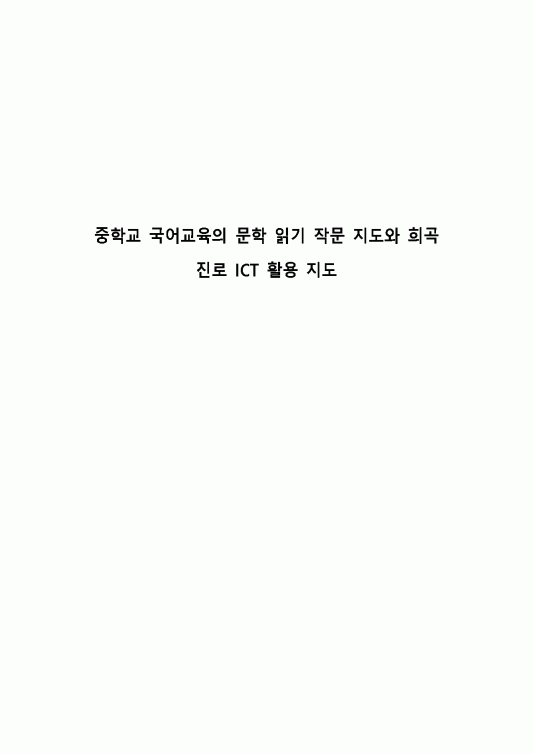 중학교 국어교육의 문학 읽기 작문 지도와 희곡 진로 ICT 활용 지도