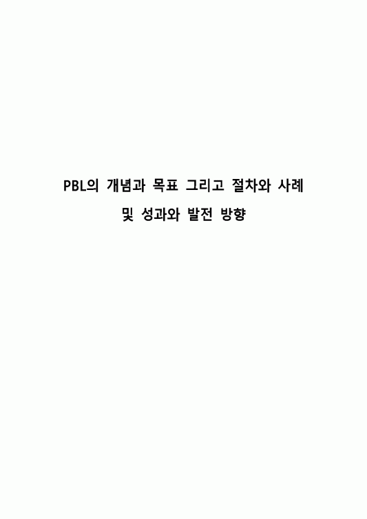 PBL의 개념과 목표 그리고 절차와 사례 및 성과와 발전 방향