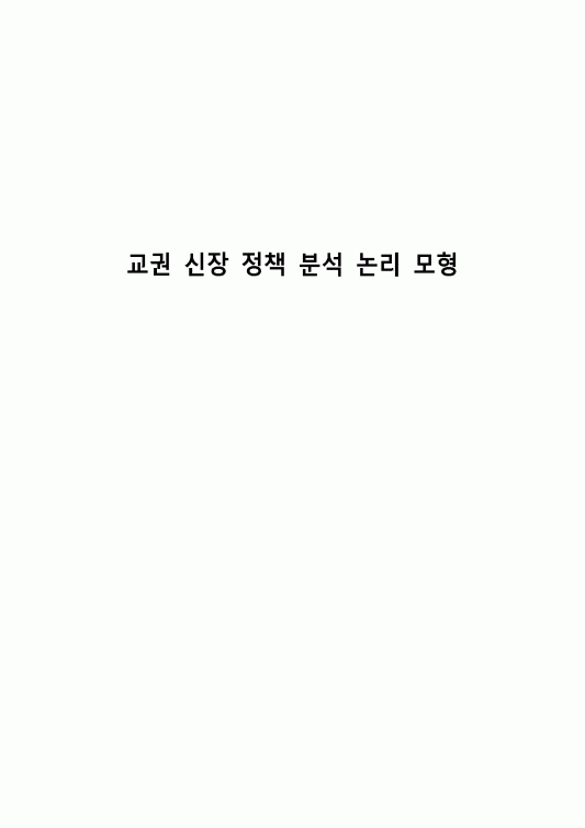 교권 신장 정책 분석 논리 모형