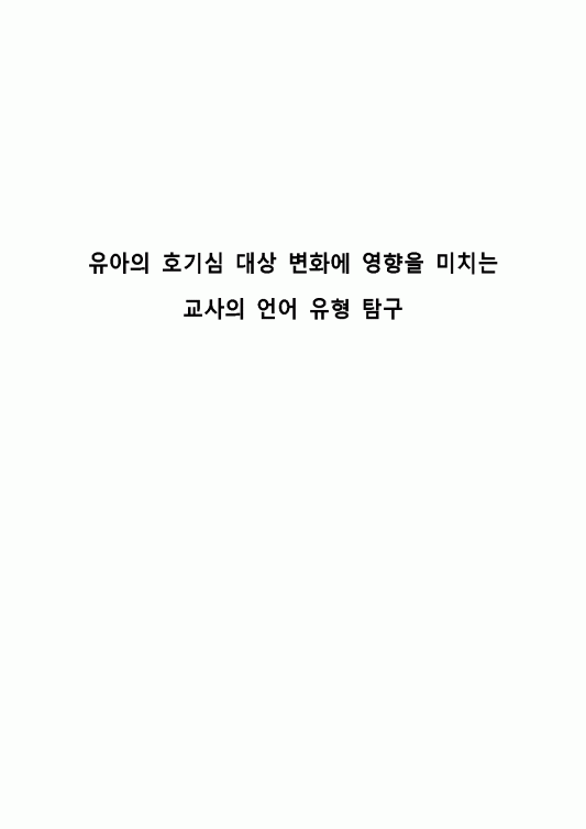 유아의 호기심 대상 변화에 영향을 미치는 교사의 언어 유형 탐구
