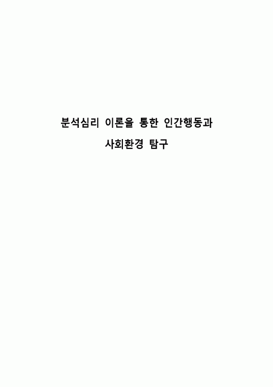 분석심리 이론을 통한 인간행동과 사회환경 탐구